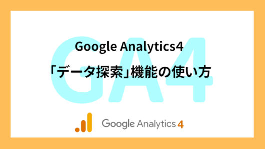 【GA4】Google Analytics4の「データ探索」機能の使い方